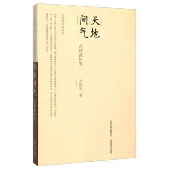 天地间气 范仲淹研究