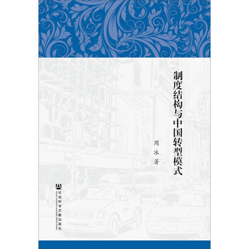 制度结构与中国转型模式