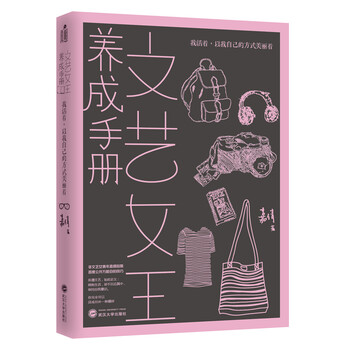 文艺女王养成手册:我活着,以我自己的方式美丽着9787307173026
