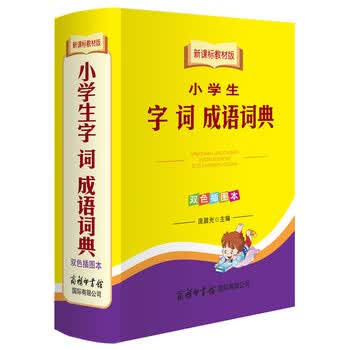 小学生字 词 成语词典(双色插图本)(教材版)