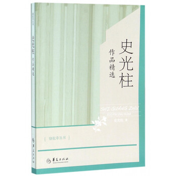 史光柱作品精选/骆驼草丛书