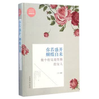 你若盛开蝴蝶自来(做个有*性格的女人)(精)