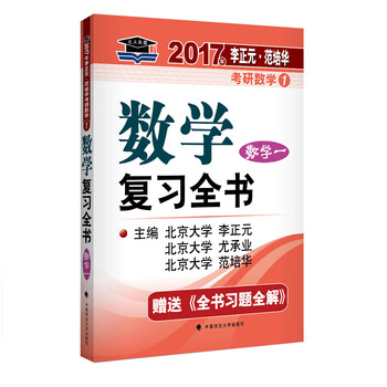 正版 2017数学复习全书:数学一9787562065029