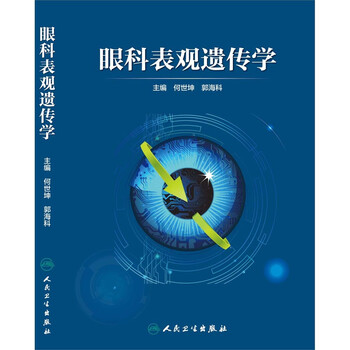  眼科表观遗传学(精装)何世坤 郭海科主编 人民卫生出版社