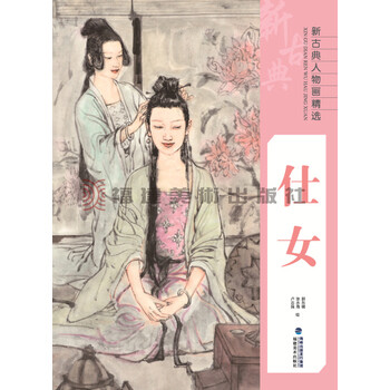 新古典人物画精选：仕女