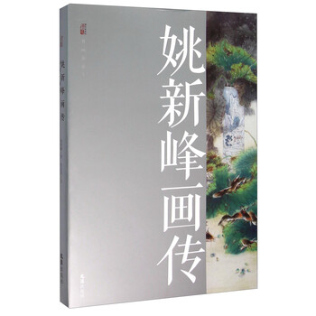 姚新峰画传 乡情画韵