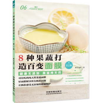 8种果蔬打造百变面膜9787113212858中国铁道