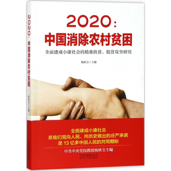 2020--中国消除农村贫困(全面建成小康社会的精准扶贫脱贫攻坚研究)