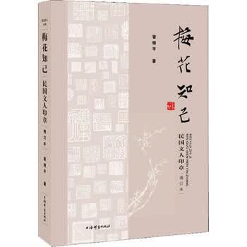 梅花知己 民国文人印章 增订本