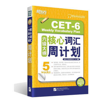 新东方 六级大纲核心词汇周计划
