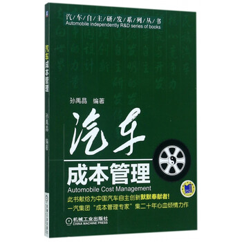 汽车成本管理/汽车自主研发系列丛书