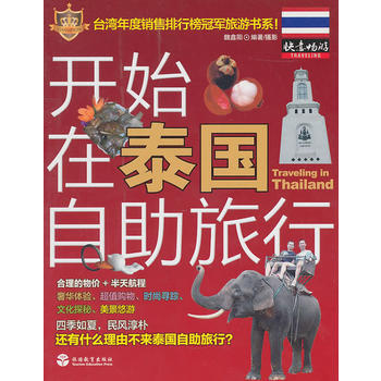 开始在泰国自助旅行 魏鑫阳 9787563721221 旅游教育出版社