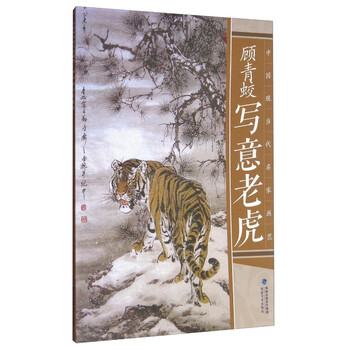 顾青蛟写意老虎 写意国画画虎作品图书顾青蛟中国现当代名家画范正版图书