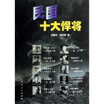 {正版新书}民国十大悍将9787208104846