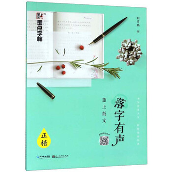 墨点字帖: 钢笔字帖正楷字帖成人正楷荆霄鹏手写体硬笔书法 恋上散文/落字有声