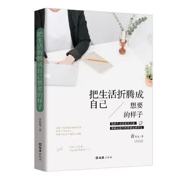 把生活折腾成自己想要的样子