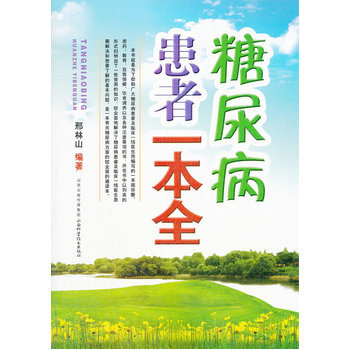 糖尿病患者一本全