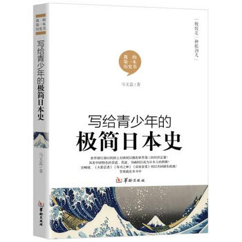 正版 写给青少年的极简日本史 小学生中学生历史读物 世界历史 日本简史 世界历史外国历史书籍