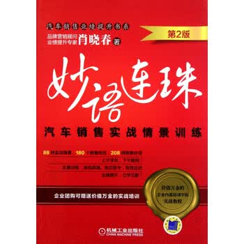 妙语连珠(汽车销售实战情景训练第2版)/汽车销售业绩提升书系