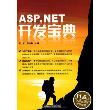 ASP NET开发宝典(含光盘) 匡松,张淮鑫 9787113100001 中国铁道出版社