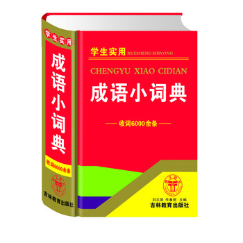 学生实用成语小词典（收词6000余条）