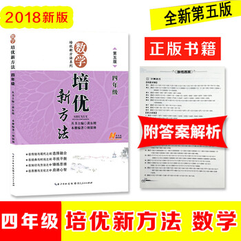 2018版 数学培优新方法 四年级数学（第五版）小学4年级奥赛竞赛辅导教材小学数学教辅练习册湖北人民