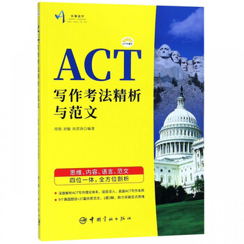 ACT写作考法精析与范文