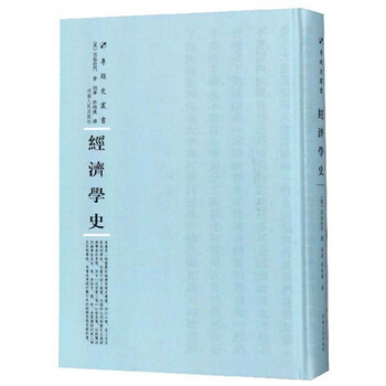 经济学史/专题史丛书