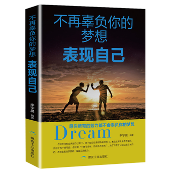 【3本15元】不再辜负你的梦想-表现自己