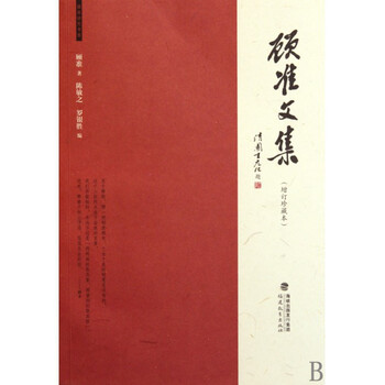 顾准文集(增订珍藏本)/顾准研究书系