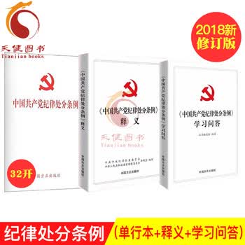 中国共产党纪律处分条例 32开（单行本+释义+学习问答）2018年新修订版 中国方正出版社
