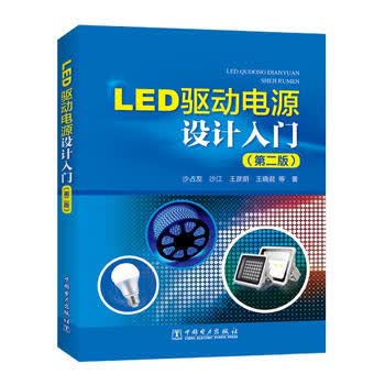 LED驱动电源设计入门(第二版) 沙占友,沙江,王彦朋,王晓君 等 97875198036