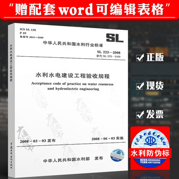 全新正版】SL 223-2008水利水电建设工程验收规程 》【摘要 书评 试读】- 京东图书