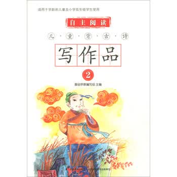 自主阅读·儿童背古诗写作品（2）