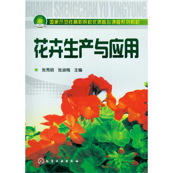 花卉生产与应用
