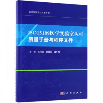 ISO15189医学实验室认可质量手册与程序文件(精)