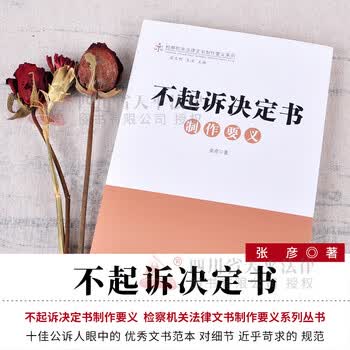 不起诉决定书制作要义 检察机关法律文书制作要义系列丛书 