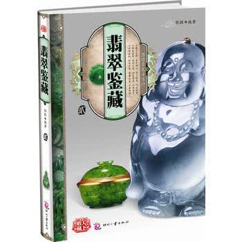 翡翠鉴藏贰 郭颖著 9787514201369 文化发展出版社