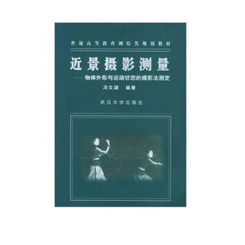 近景摄影测量(物体外形与运动状态的摄影法测定普通高等教育测绘类规划教材)