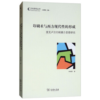 印刷术与西方现代性的形成：麦克卢汉印刷媒介思想研究