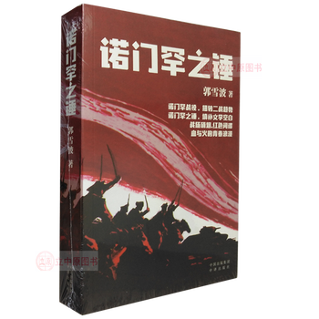 诺门罕之锤 郭雪波著 诺门罕战役军事小说二战历史谍战小说 中译出版社包邮9787500157489