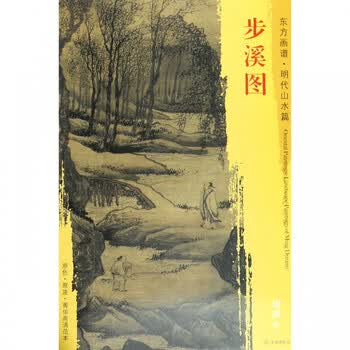 步溪图/东方画谱