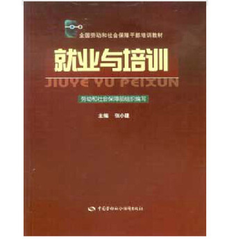正版自考教材00165 0165 就业与培训 张小建 2001年 中国劳动社会保障