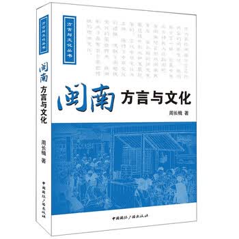 闽南方言与文化（附光盘）