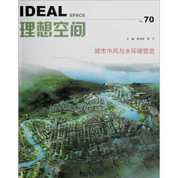 理想空间（70）：城市中风与水环境营造
