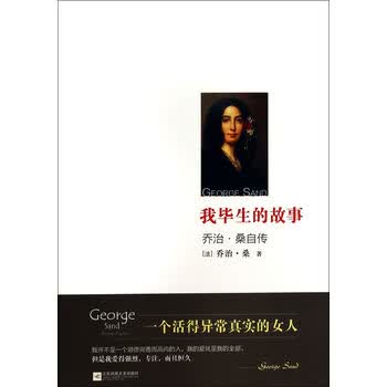 我毕生的故事(乔治·桑自传)