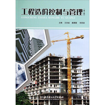 工程造价控制与管理（第2版）