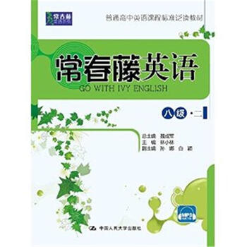 常春藤英语-八级-二