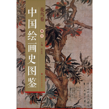 正版 中国绘画史图鉴:花鸟卷(卷六) 9787533051570