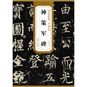 历代碑帖精粹·唐 柳公权神策军碑